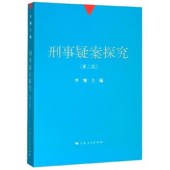刑事疑案探究(第2版)
