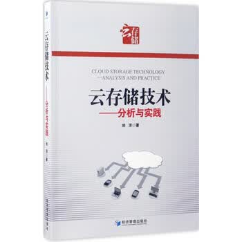 云存储技术