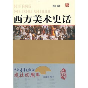 西方美术史话 迟轲 中国青年出版社