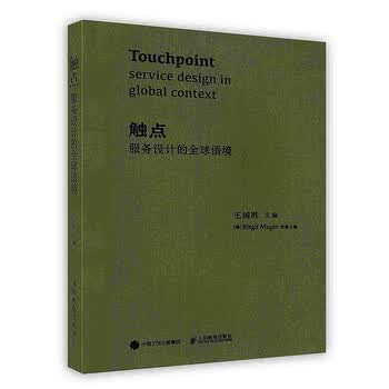 [按需印刷]触点：服务设计的全球语境