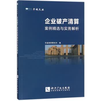 企业破产清算案例精选与实务解析/华诚文丛
