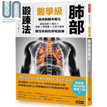 医学级肺部锻炼法 维持肺脏年轻化 避免流感气喘肺炎肺阻塞 久咳不愈的呼吸训练 台版 奥仲哲弥 时报