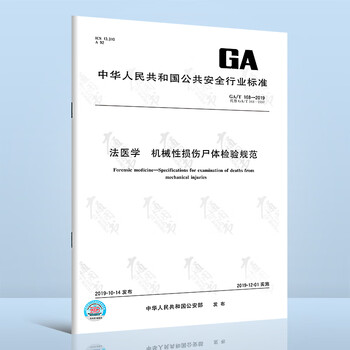 GA/T 168-2019	法医学 机械性损伤尸体检验规范	