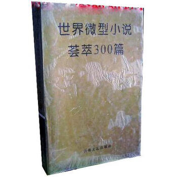 世界微型小说荟萃300篇 东野茵陈 选
