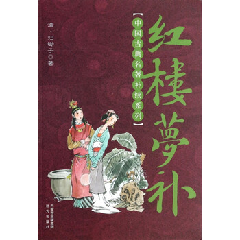 红楼梦补/中国古典名著补续系列