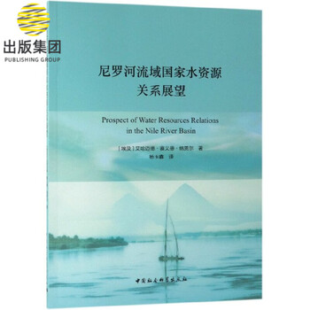 尼罗河流域国家水资源关系展望