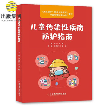 儿童传染性疾病防护指南