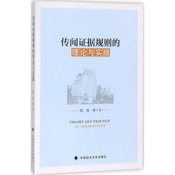 传闻证据规则的理论与实践