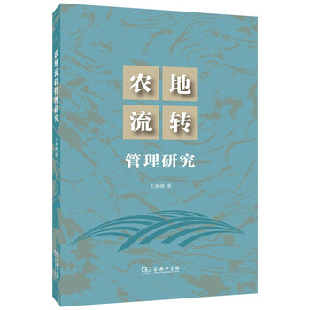 农地流转管理研究 王琳琳 著