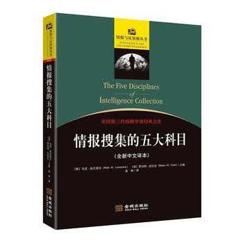 情报搜集的五大科目 马克·洛文塔尔 金城出版社 9787515519364 政治/军事 书籍
