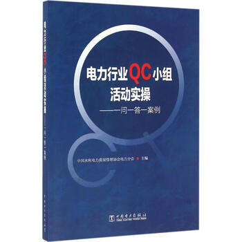 电力行业QC小组活动实操