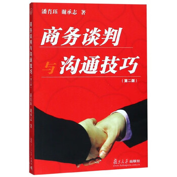 商务谈判与沟通技巧