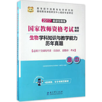 生物学科知识与教学能力(移动互联版)高中
