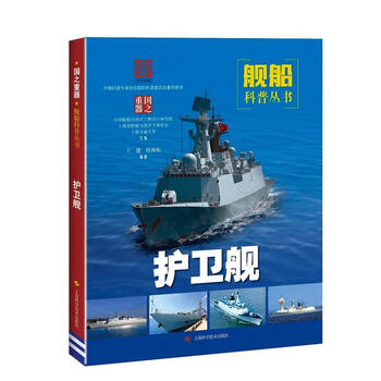 护卫舰 政治/军事   图书