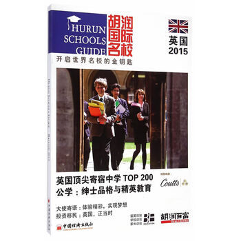 英国2015胡润国际名校 中国经济出版社 9787513633543