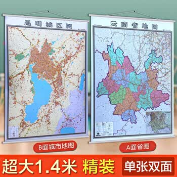 【双面挂图】2021昆明地图挂图+云南省地图挂图 正反面印刷 防水覆膜挂绳精品
