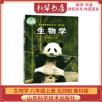 2021新版 初中生物学8八年级上册 五四制 鲁科版 初中初三上册上学期8上生物课本教材教科书 97