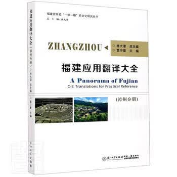 福建应用翻译大全(漳州分册)(汉英对照) 福建省高校跨文化研究丛书 黄宁夏 厦门大学出版社有限责任公