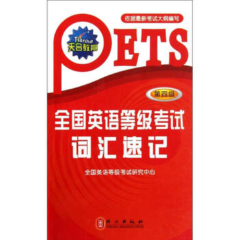 全国英语等级考试词汇速记(第4级)