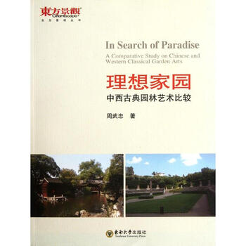 理想家园:中西古典园林艺术比较