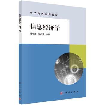 信息经济学桂学文中国科技出版传媒股份有限公司9787030667892/经济书籍