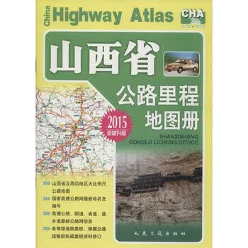 山西省公路里程地图册(全新升级)