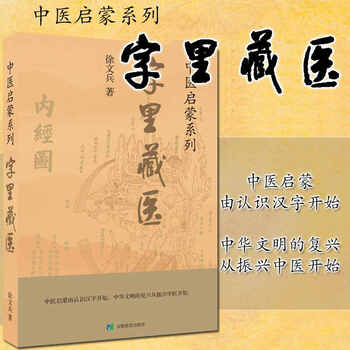 可选 徐文兵的书作品 徐文兵讲黄帝内经后传+前传+黄帝内经说什么+饮食滋味+梦与健康 紫图  1 字里藏医：92个汉字教你中医养生祕诀