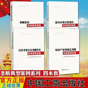 现货反垄断典型案例系列4本合集 知识产权领域反垄断+滥用市场支配地位+垄断协议+经营者集中反垄断审查