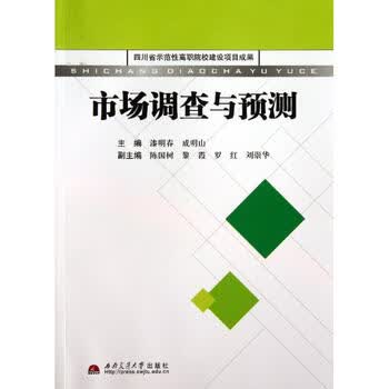 市场调查与预测