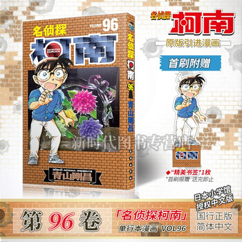 【更新至九十九卷】简中国行正版《名侦探柯南》漫画书单行本 全套可选任拍81-90青山刚昌著 第96集卷