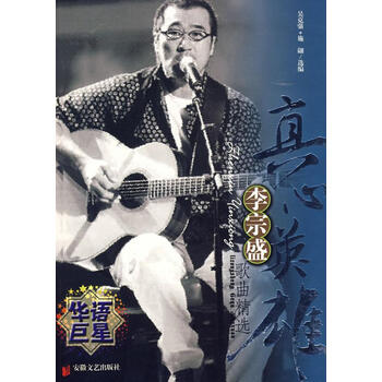 真心英雄：李宗盛歌曲精选