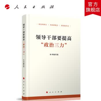 领导干部要提高“政治三力”  人民出版社