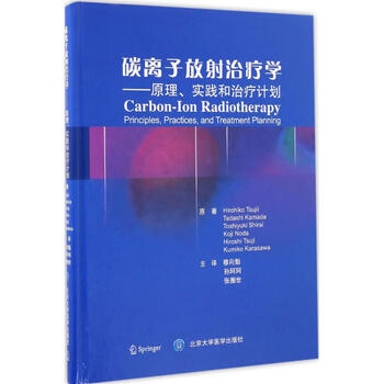 碳离子放射治疗学 书籍