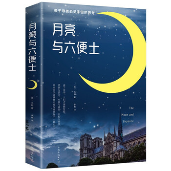 月亮与六便士毛姆著 正版单本 现实主义文学代表 世界名著书小说书籍