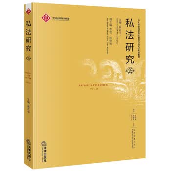 [正版图书]私法研究（第25卷）