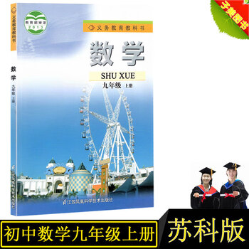 2022秋苏科版初中数学课本 初三九年级上册九上9年级上册 9上江苏科学技术出版社义务教育教科书数学