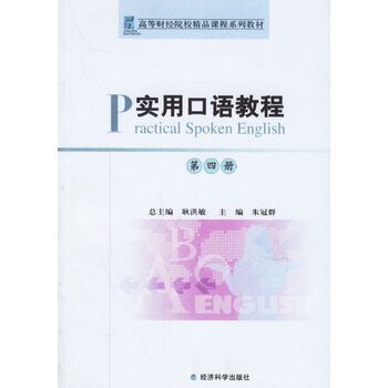 实用口语教程【正版图书】