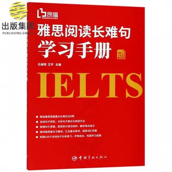 雅思阅读长难句学习手册