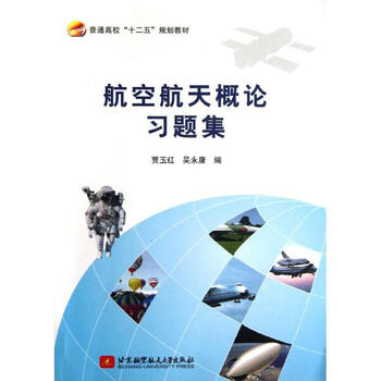 航空航天概论习题集