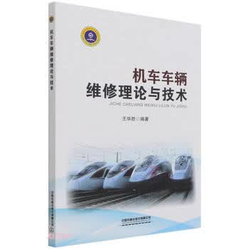 正版 机车车辆维修理论与技术 9787113278120