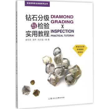 钻石分级与检验实用教程