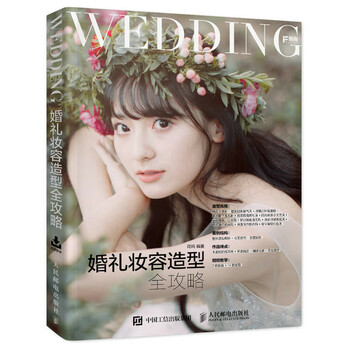 婚礼妆容造型全攻略【正版图书】