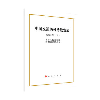 中国交通的可持续发展（16开）