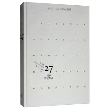 包邮：中国音乐作品典藏第27卷 管弦乐曲 音乐   图书