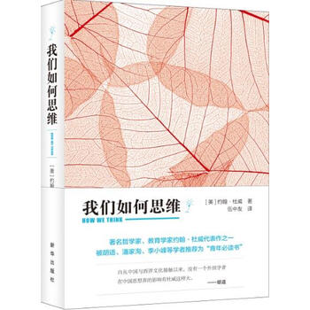 【正版图书】我们如何思维 (美)约翰·杜威著 新华出版社