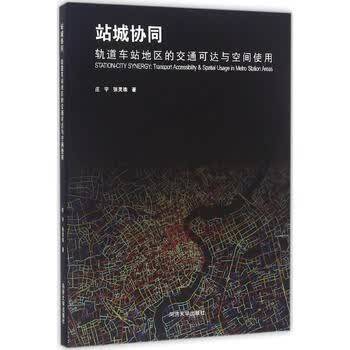 站城协同