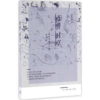 疫警时空 谭健锹  书籍