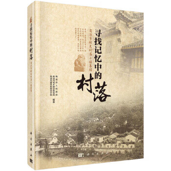 寻找记忆中的村落【正版图书】