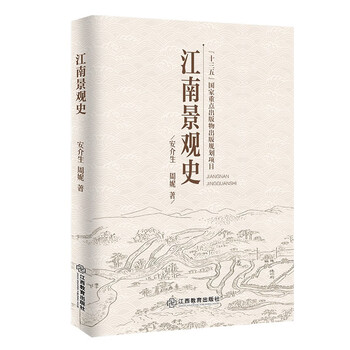 正版 江南景观史9787570515486