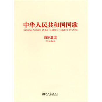 中华人民共和国国歌 管乐总谱